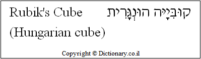 How to say Rubik's Cube in Hebrew